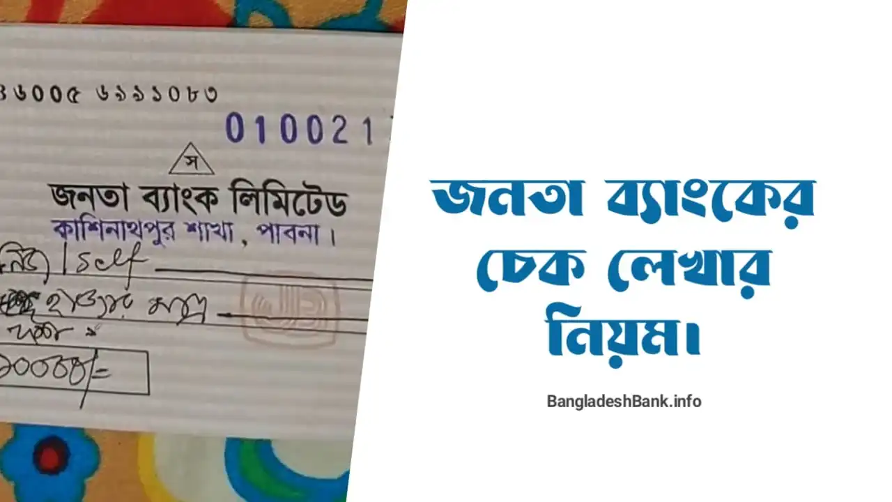 জনতা ব্যাংক চেক লেখার নিয়ম সহজ পদ্ধতিতে | BB INFO